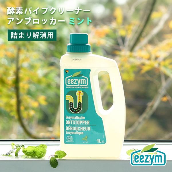 ecomfortHouse eezym 酵素パイプクリーナー アンブロッカー 詰まり解消用 ミント｜酵素 クリーナー 掃除 洗剤 キッチン 油汚れ お掃除 浴室 床 壁 家具 タイル/海外× ...