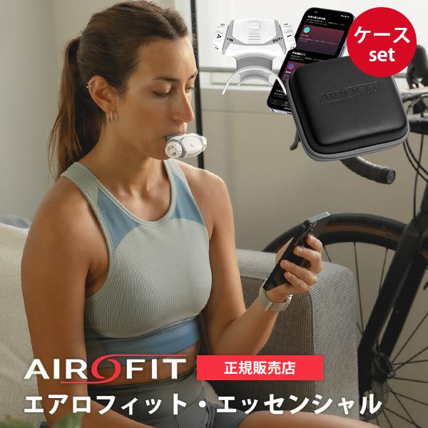 専用ケースセット エアロフィット・エッセンシャル AIROFIT ESSENTIAL AR-101-034 : flaner - 通販 ...