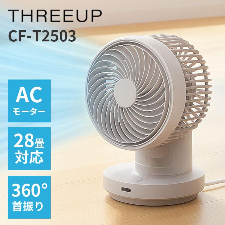 THREEUP 大風量3Dスイング サーキュレーター360 CF-T2503｜スリーアップ 送風 扇風機 : flaner - 通販 - Yahoo!ショッピング
