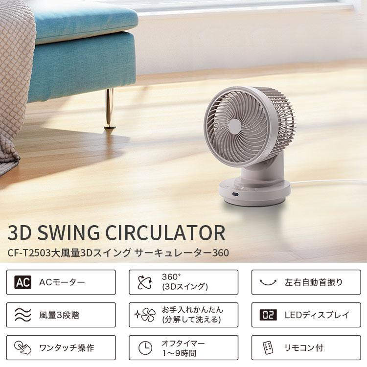 THREEUP 大風量3Dスイング サーキュレーター360 CF-T2503｜スリーアップ 送風 扇風機 : flaner - 通販 - Yahoo!ショッピング