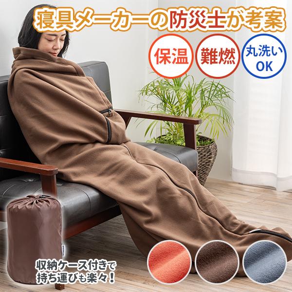 防災おまけ付/寝具メーカーの防災士が考案 モッテテプラス 毛布 寝袋にもなる毛布｜140×200cm 防災毛布 防災グッズ 避難用品 難燃 ...