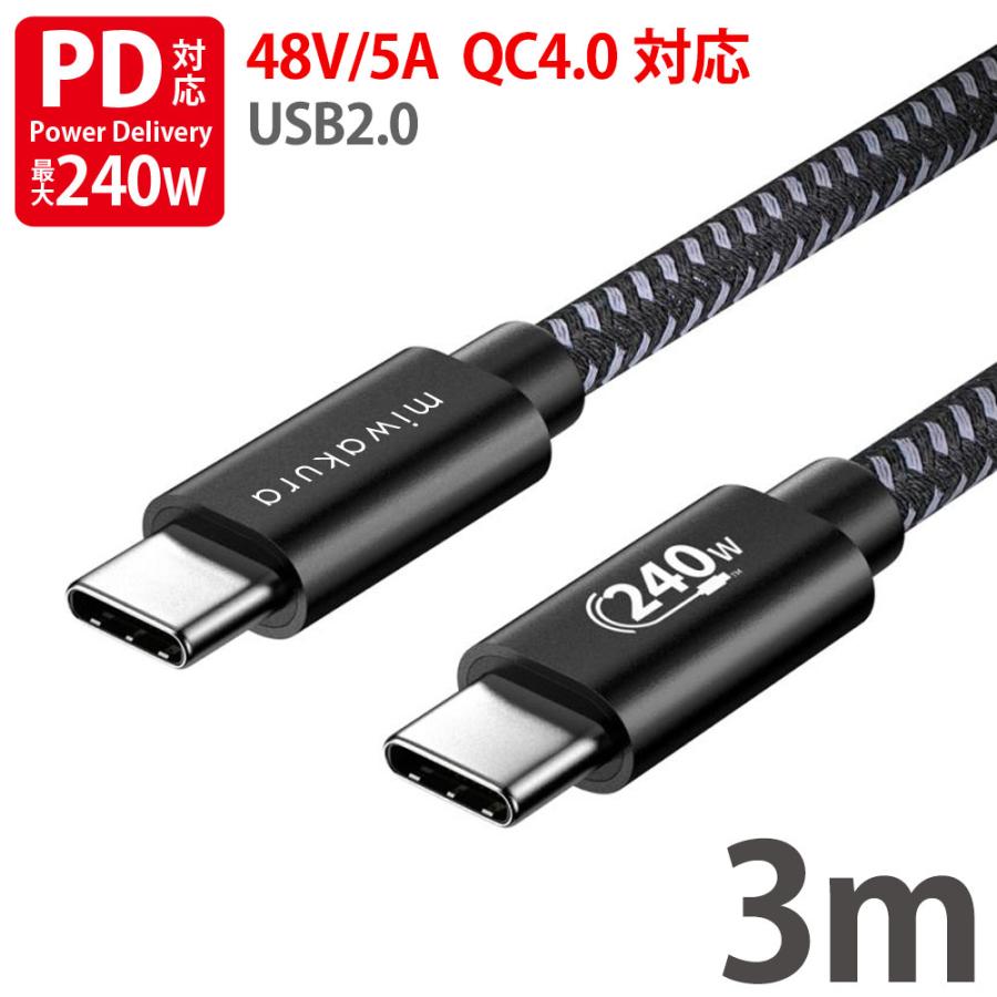 miwakura USB-C to USB-Cケーブル 3m USB PD EPR 最大240W(48V/5A) 美和蔵 充電/データ転送 ...