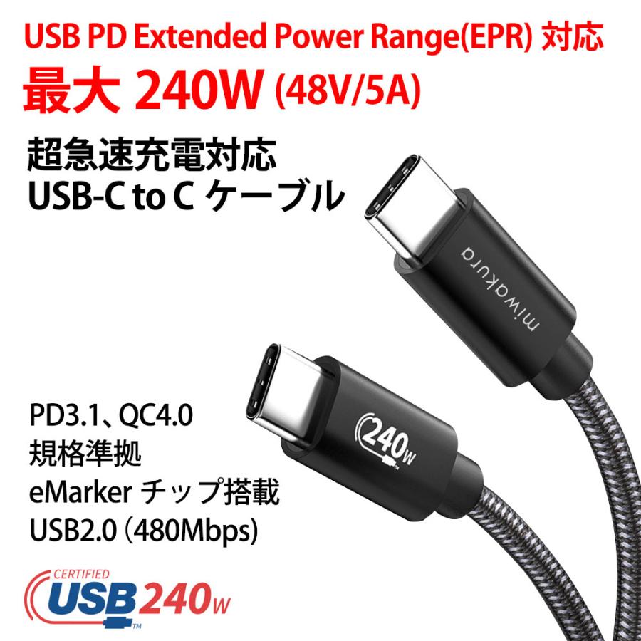 miwakura USB-C to USB-Cケーブル 3m USB PD EPR 最大240W(48V/5A) 美和蔵 充電/データ転送 ...