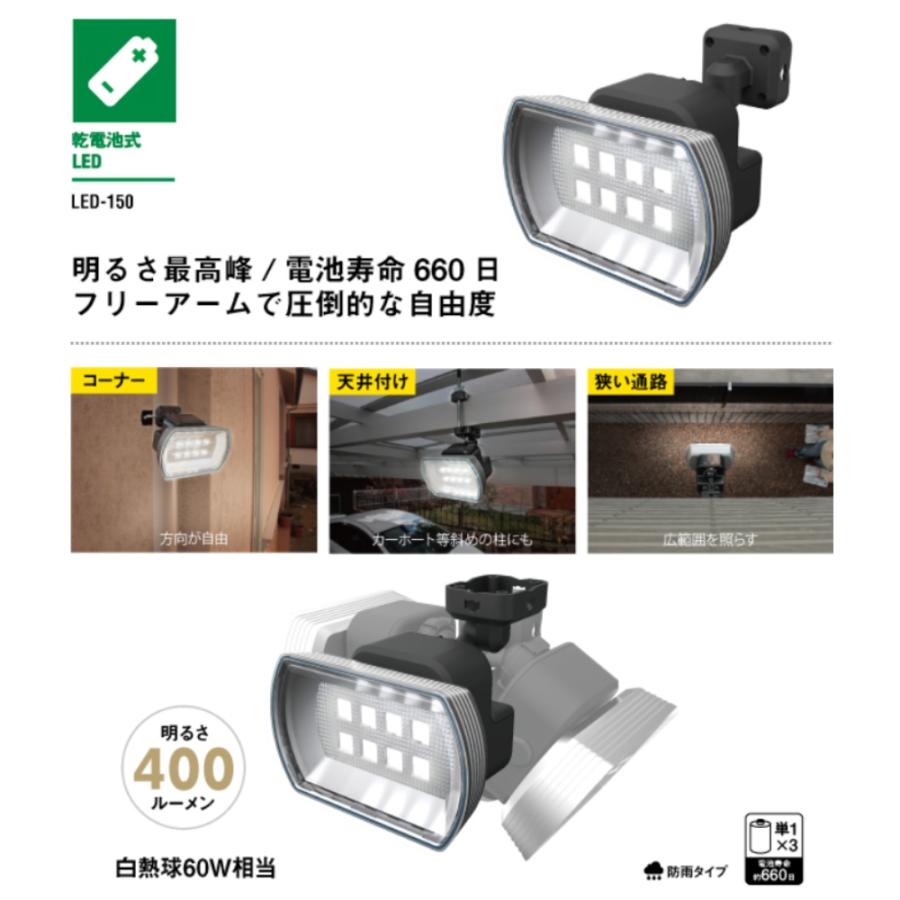 人感センサーライト 屋外 防犯ライト 乾電池式 MUSASHI RITEX ムサシ 明るさ400lm フリーアーム式 照明 LEDライト 防雨タイプ(IP44) 防犯グッズ LED-150 宅 ...