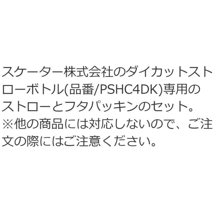ストロー・パッキンセット ダイカットストローボトル420ml用 PSHC4DK専用 SKATER 水筒 替え 飲み口 フタパッキン 交換部品 54704-1-P-PSHC4DK-PS メ ...