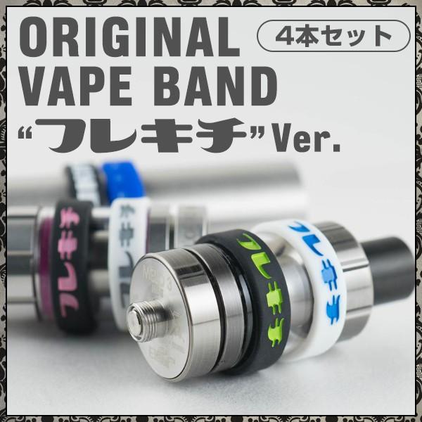 電子タバコ VAPE アトマイザーバンド VAPEBAND 当店オリジナルベープバンド ”フレキチ”バージョン : 電子タバコ専門店 ...