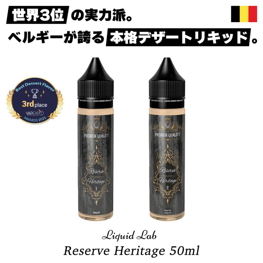 Liquid Lab Reserve Heritage 50ml リキッドラボ リザーブ ヘリテージ 電子タバコ ベイプ リキッド デザート ...