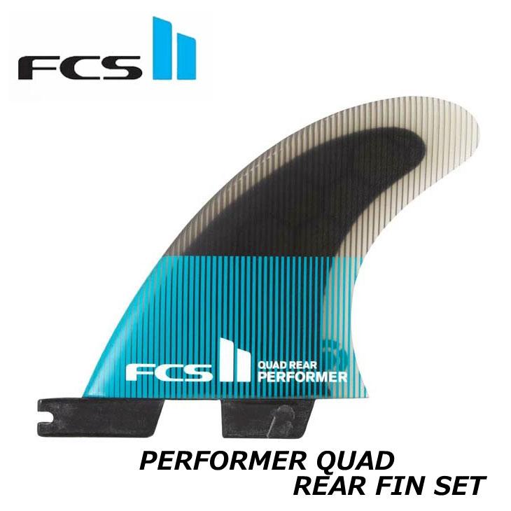 FCS2 エフシーエス ツー サーフボード フィン FCS II PERFORMER QUAD REAR FIN SET【 リアー 2本 set】 PC 正規品 ship1 ...