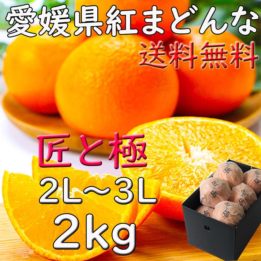 みかん 紅まどんな 送料無料 お歳暮 愛媛 匠と極 2kg 2L〜3Lサイズ JAえひめ中央 光センサー選科 御歳暮 ギフト 熨斗 贈答 御礼 プレゼント 指定日OK : フレッシュ直送便 ...