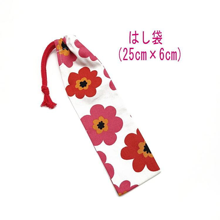 はし袋・大(25cm×6cm)【北欧風 ポップフラワー柄 ホワイト×レッド】箸袋 箸入れ はし入れ マイ箸 箸ケース ハブラシ入れ 細長巾着 花柄 : ykc100-1 : fleurlabo ...