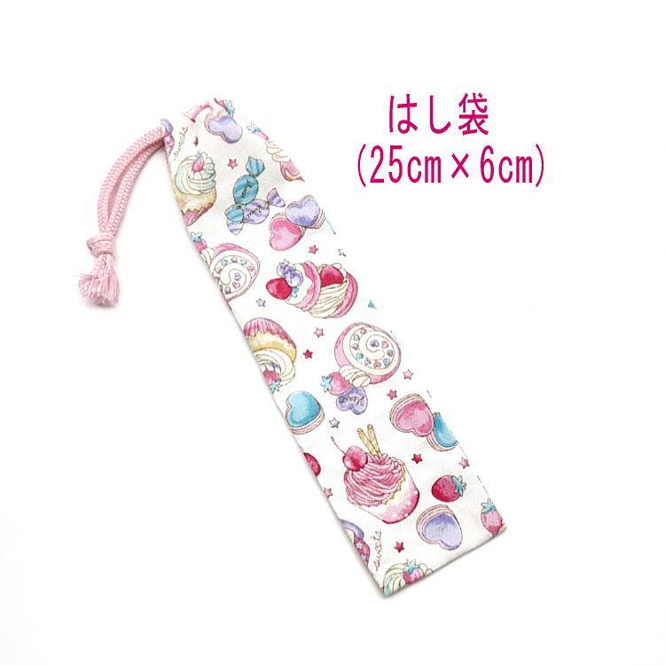 はし袋・大(25cm×6cm)【スイーツケーキ柄 ホワイト】箸袋 箸入れ はし入れ マイ箸 箸ケース ハブラシ入れ 細長巾着 カップケーキ マカロン : ykc115-1 ...