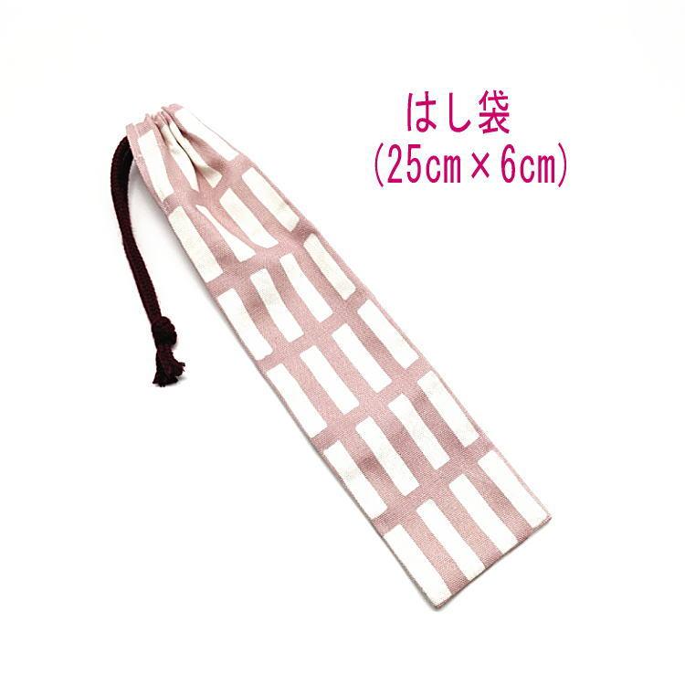 はし袋・大(25cm×6cm)【北欧風 レクタングル柄 くすみピンク】箸袋 箸入れ マイ箸 箸ケース 細長巾着 格子 ブロック 四角 タイル チェック : fleurlabo - 通販 ...