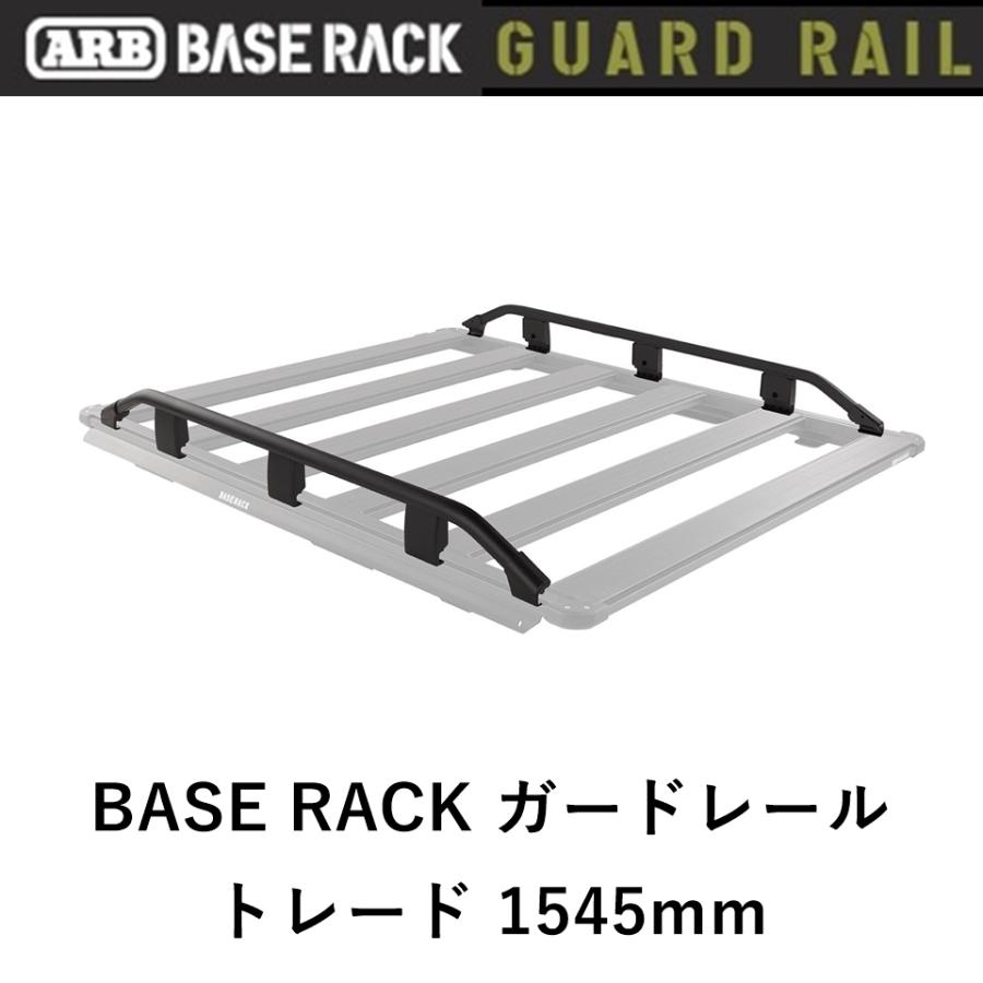 ARB 正規品 BASE RACK ガードレール トレード 1545mm 1780110「14」 : ARB 4x4 flexdream ...