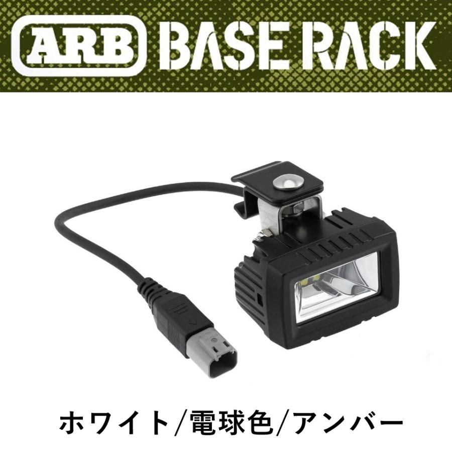 正規品 ARB BASE RACK専用 AUXライト 3色 1780550「1」 : 1780550 : ARB 4x4 flexdream ...