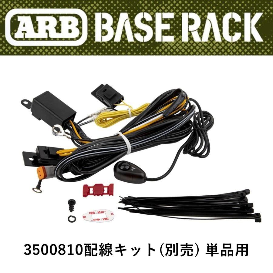 ARB 正規品 ARB BASE RACK専用 AUXライト 3色 1780550「1」 : ARB 4x4 flexdream ヤフー店 ...