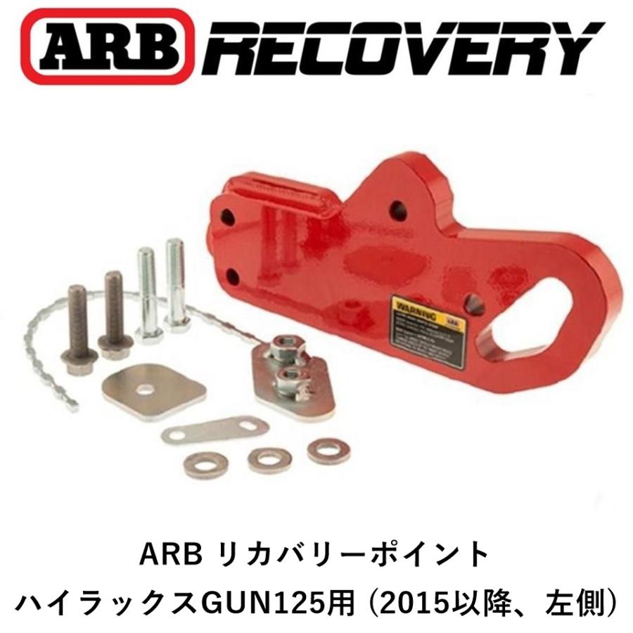 ARB 正規品 リカバリーポイント 牽引フック ハイラックス GUN125 用（左側）(2015以降) オフロード 脱出 2814020 「4 ...