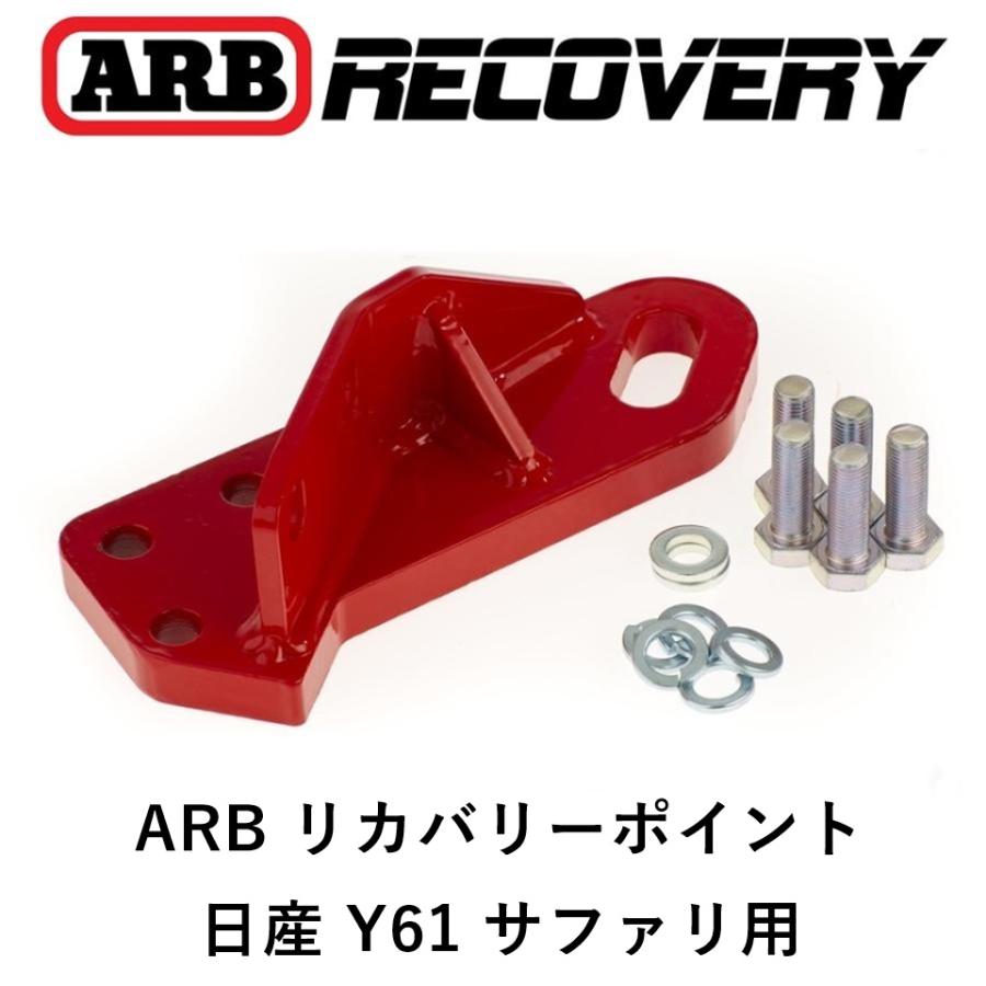 ARB 正規品 リカバリーポイント 牽引フック 日産 Y61 サファリ用 オフロード 脱出 2817010 「5」 : ARB 4x4 ...