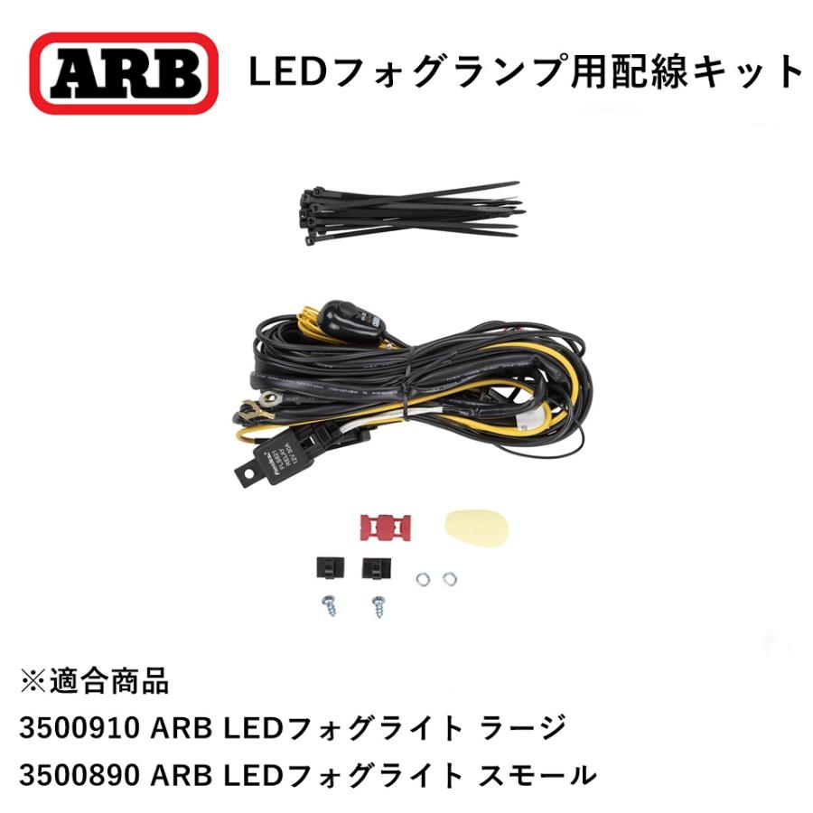 ARB 正規品 LEDフォグライト用 配線キット 3500520「1」 : ARB 4x4 flexdream ヤフー店 - 通販 ...