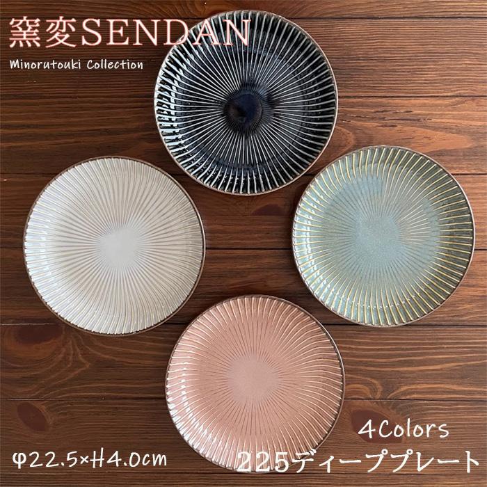 美濃焼 窯変SENDAN 225ディーププレート 食器 皿 日本製 テーブルウェア カレー パスタ 食卓 和食器 器 ** : Flick Style - 通販 - Yahoo!ショッピング