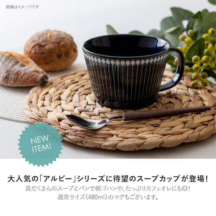 美濃焼 Albee(アルビー) スープカップ マグカップ 軽量 カフェオレ スープ 日本製 美濃焼 陶磁器 食器 テーブルウェア 和食器 : Flick Style - 通販 - Yahoo ...