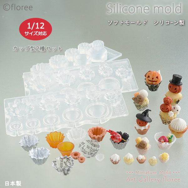 floree（フローレ） Miniature kitchen カップ型2種セット（アルミ用＋粘土・レジン用／両面型 ) シリコン型 ミニチュア ...