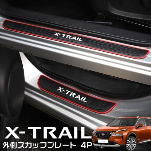 LEXLEYS 日産 エクストレイル T33系 T32系 サイドステップガード スカッフプレート 車用ドアモール サイドモール ドアガードステッカー スカッフプロテクトシー ...