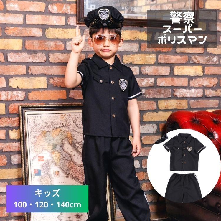 スーパー ポリス マン ポリス 警察 警官 子供 小学生 幼児 幼稚園 保育園 男の子 男子 100 120 140 コスチューム : 10033491-f : LUNACOCO - 通販 ...