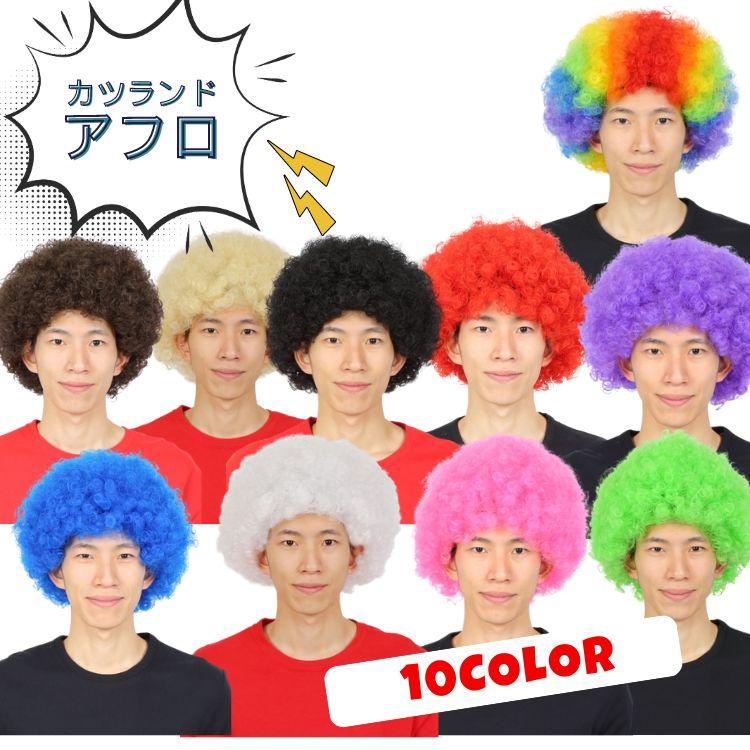 clearstone アフロカツラ コスプレ 小道具 パーティー 仮装 変装 イベント 衣装 黒 白 茶 金 緑 青 赤 ピンク レインボー 男女兼用 カツランド : LUNACOCO ...