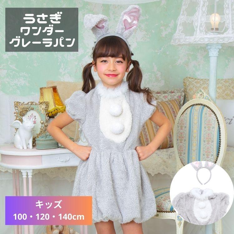 clearstone 灰色 うさぎ グレイ ラビット ワンダー グレーラパン 子供 小学生 幼児 幼稚園 保育園 女の子 女子 100 120 140 コスチューム : LUNACOCO ...