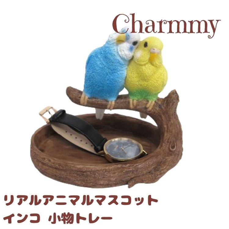 Charmmy チャーミー リアルアニマル マスコット インコ 小物トレー : 10073699 : LUNACOCO - 通販 ...