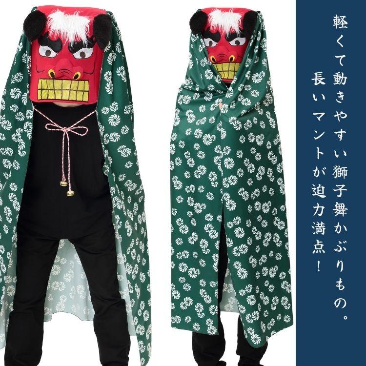 clearstone 獅子舞 ししまい マント 正月 衣装 コスチューム コスプレ お正月 新年 : LUNACOCO - 通販 - Yahoo!ショッピング