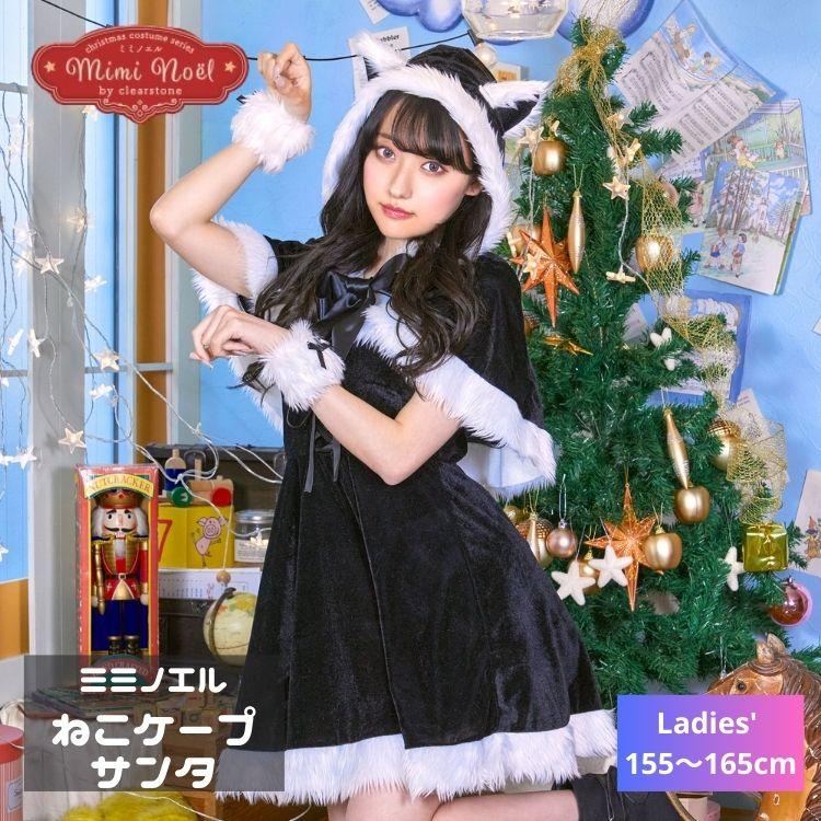clearstone ミミノエル ねこケープ サンタ ブラック 女性 レディース ladys クリスマス xmas chrismas コスプレ コスチューム : LUNACOCO - 通販 ...
