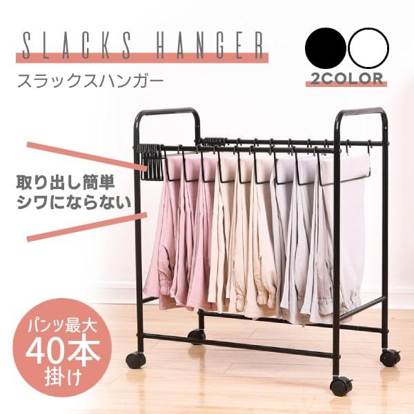 スラックス ハンガーラック 60×35×68cm : LUNACOCO - 通販 - Yahoo!ショッピング