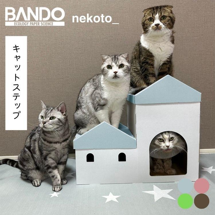 BANDO nekoto_ ネコト キャットステップ : LUNACOCO - 通販 - Yahoo!ショッピング