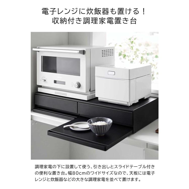tower 山崎実業 タワー 2way キッチン家電下 引き出し ＆ スライドテーブル W80cm : LUNACOCO - 通販 - Yahoo!ショッピング