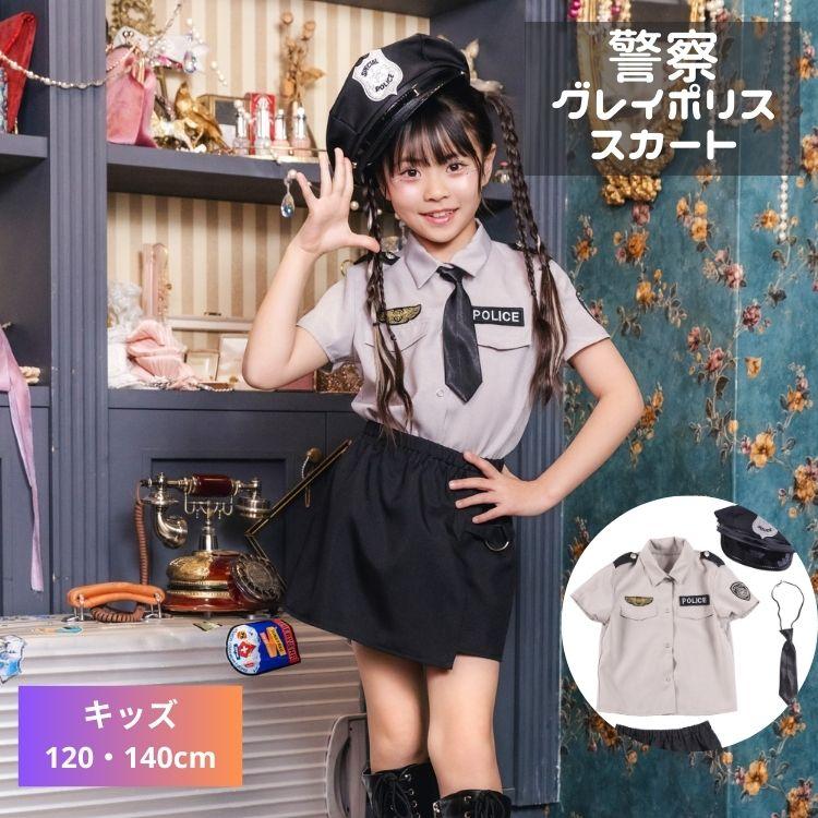 clearstone 警察 警官 グレー アメリカン ポリス グレイ スカート 子供 小学生 幼児 幼稚園 保育園 女の子 女子 120 140 コスチューム : LUNACOCO - 通販 ...