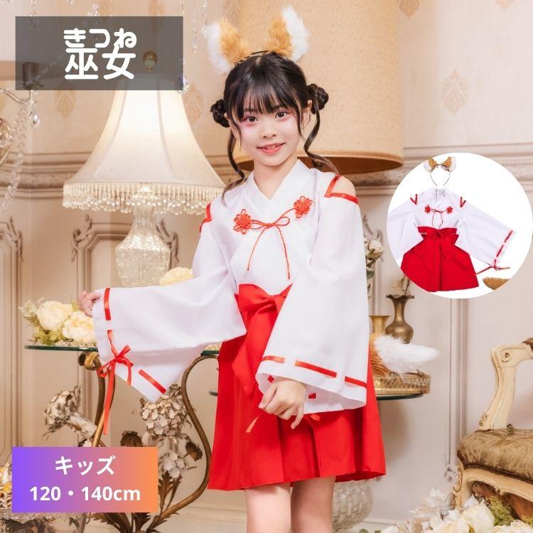 clearstone きつね 狐 巫女 和風 日本 神社 キツネ耳 子供 小学生 幼児 幼稚園 保育園 女の子 女子 120 140 コスチューム : LUNACOCO - 通販 ...