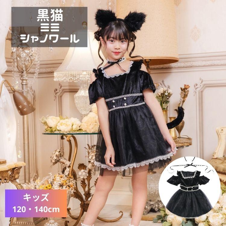 clearstone 黒猫 ブラックキャット 猫 ミミ シャノワール 子供 小学生 幼児 幼稚園 保育園 女の子 女子 120 140 コスチューム : LUNACOCO - 通販 ...