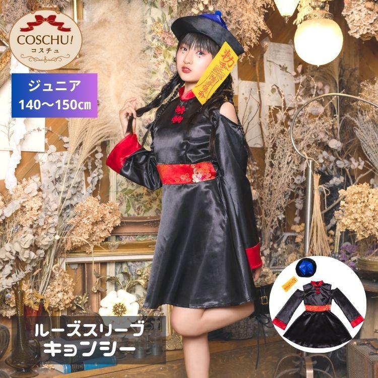 clearstone（クリアストーン） COSCHU！ ジュニア ルーズスリーブ キョンシー ガール キョンシー 霊幻道士 中国 ハロウィン 衣装 仮装 女の子 小学生 高学年 中学年 150 ...