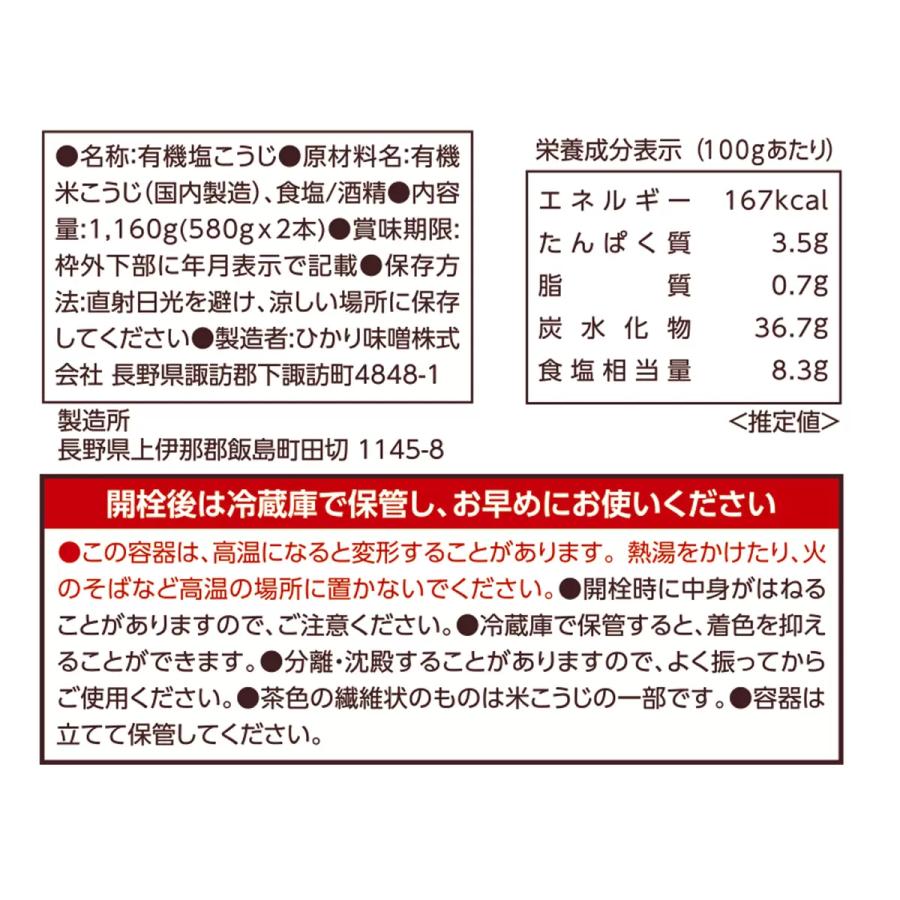 ひかり味噌 麹の花 生塩こうじ 有機米 天日塩使用 塩麹 580g 2本 コストコ COSTCO 有機JAS認証品 人工調味料不使用 保存料不使用 和食 下味 麹漬け 万能調味料 ...