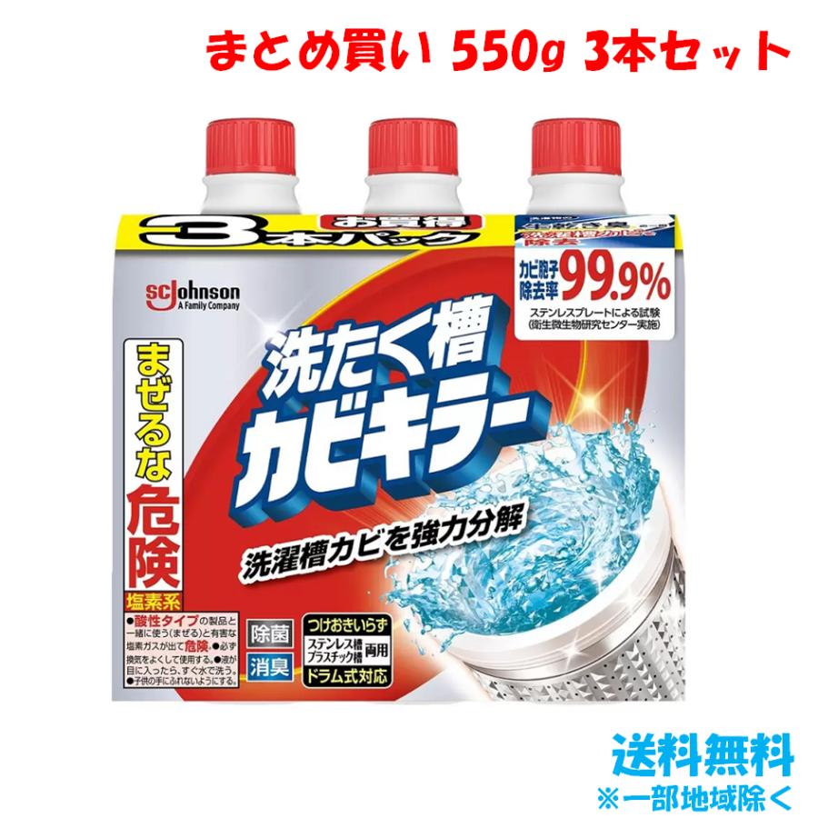 カビキラー 洗濯槽クリーナー 液体洗剤 カビ除去 【 まとめ売り セール 】 550g 3本 まとめ買い コストコ 大容量 ステンレス槽対応 ドラム式対応 洗濯機 : Armoise - 通販 ...