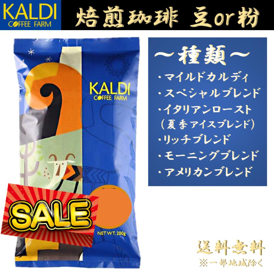KALDI COFFEE FARM カルディ コーヒー豆 コーヒー粉 焙煎珈琲 200g マイルドカルディ スペシャルブレンド イタリアン ...