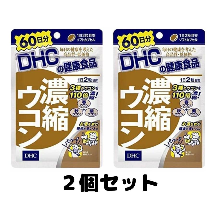 DHC 濃縮ウコン 60日分 サプリメント ウコン 二日酔い 2個 : クレシタマート - 通販 - Yahoo!ショッピング