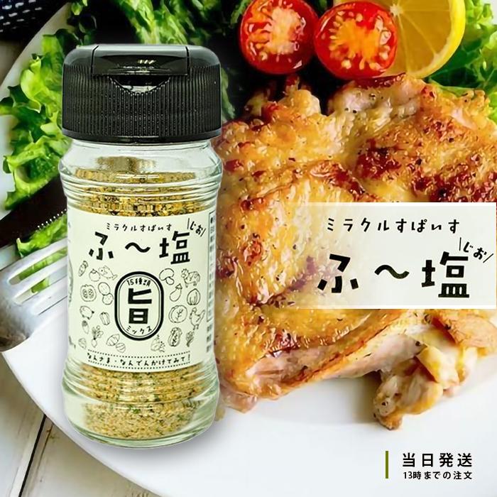 ミラクルすぱいす ふ〜塩 旨ミックス 65g 瓶 KIYORAきくち スパイス : クレシタマート - 通販 - Yahoo!ショッピング