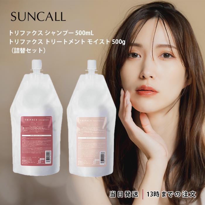 SUNCALL サンコール トリファクス シャンプー 500mL & トリートメント モイスト 500g レフィル 美容室 サロン専売 ...