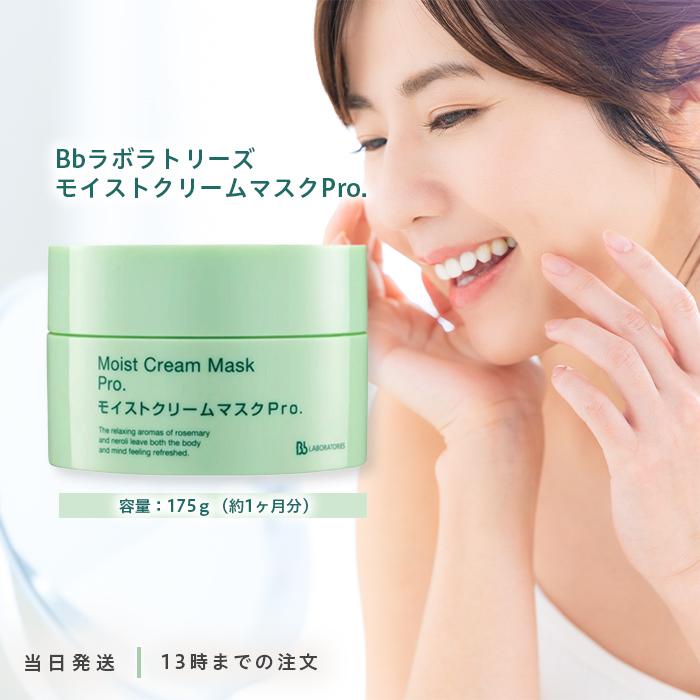 Bb LABORATORIES Bbラボラトリーズ モイストクリームマスクPro 175g フェイスマスク ふき取り 洗い流しタイプ マスク ...
