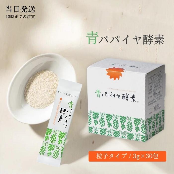 青パパイヤ酵素 90g(3g×30包) バイオノーマライザー 酵素 : r-4560118070129-001 : クレシタマート - 通販 - Yahoo!ショッピング