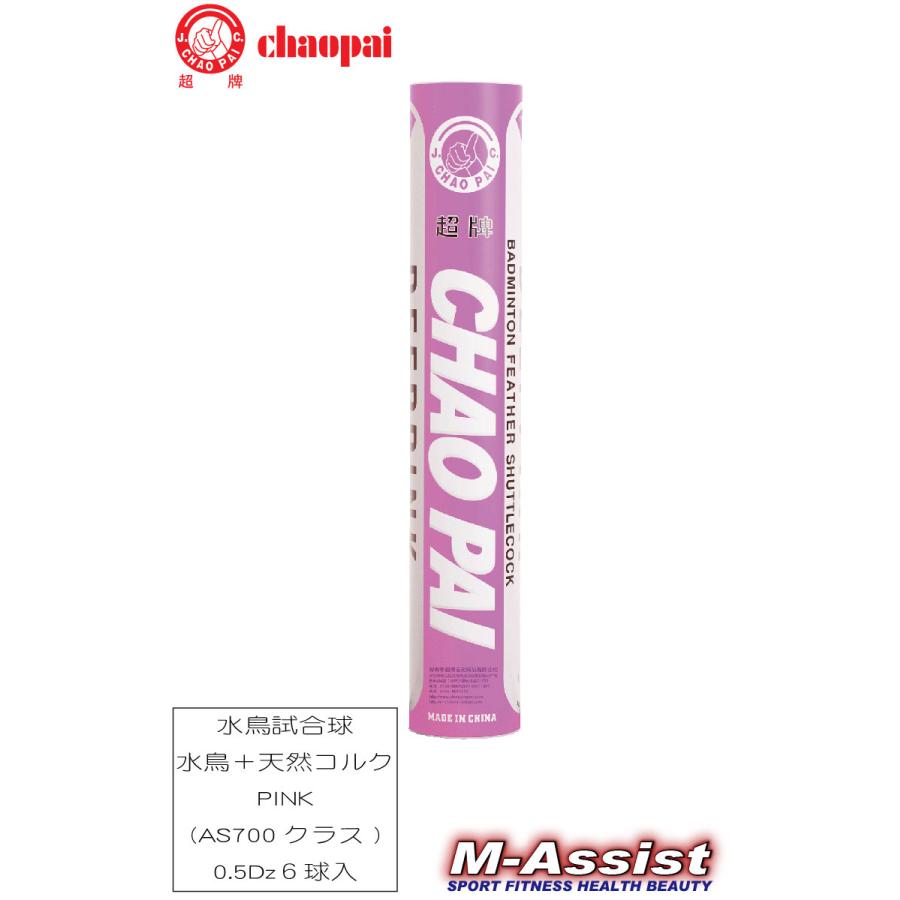 CHAOPAI CP5278 PINK 試合球 天然水鳥シャトル＋天然コルク 6球 0.5ダース 耐久 エムアシスト : M-Assist - 通販 - Yahoo!ショッピング