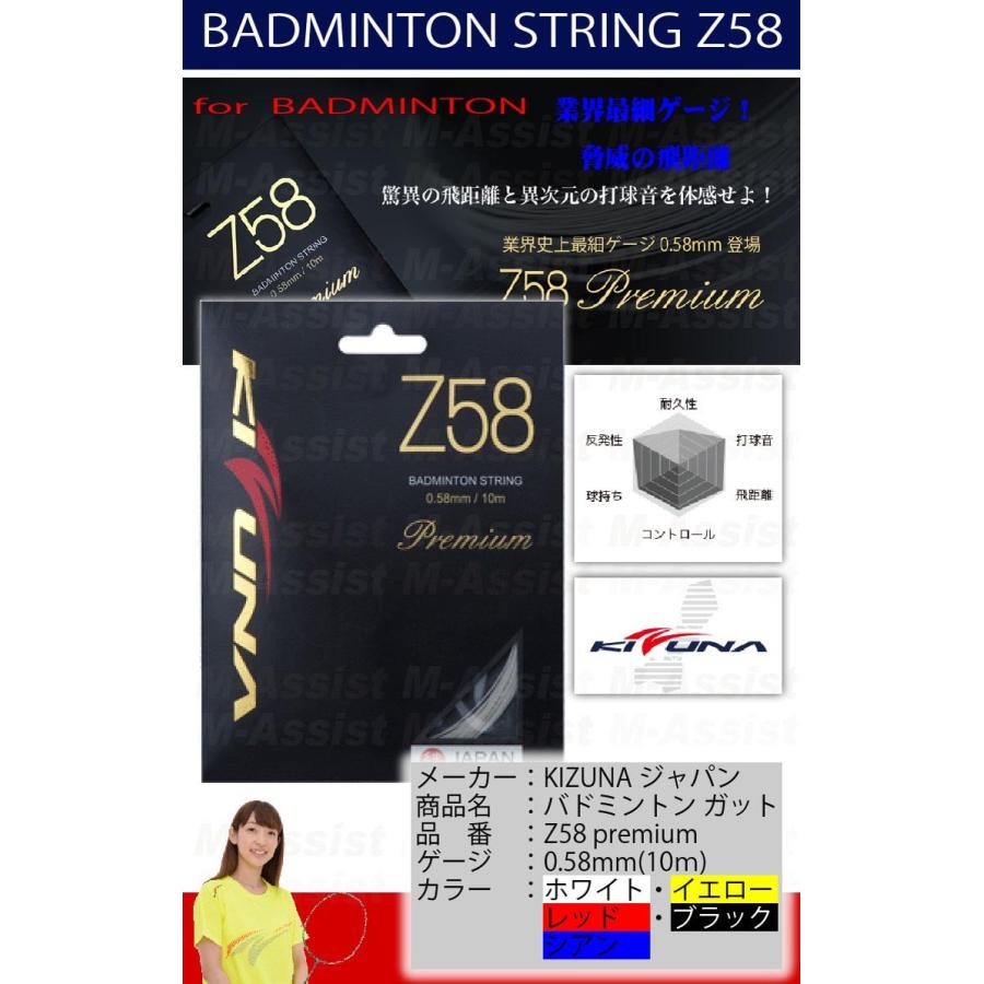 KIZUNAジャパン Z58 PREMIUM バ ドミントン BADMINTON ガット 0. 58 業界最極細 最高打球 音 10m エム ...