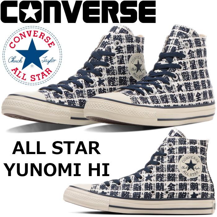 【2025年10月中旬頃発送】 コンバース オールスター ハイカット CONVERSE ALL STAR YUNOMI HI ユノミ 湯呑み メンズ スニーカー メンズスニーカー : フット ...